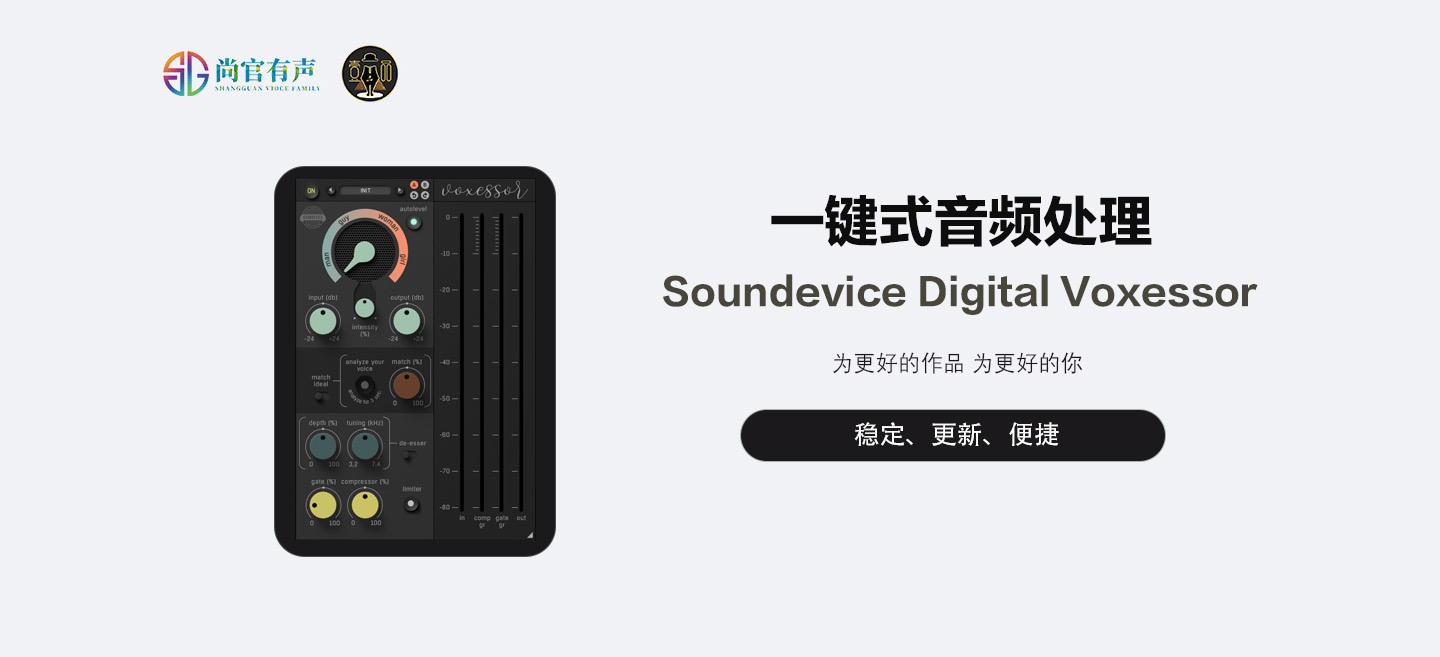 有声书 | 广播剧 | 一键式音频处理插件Soundevice Digital Voxessor - 尚官有声